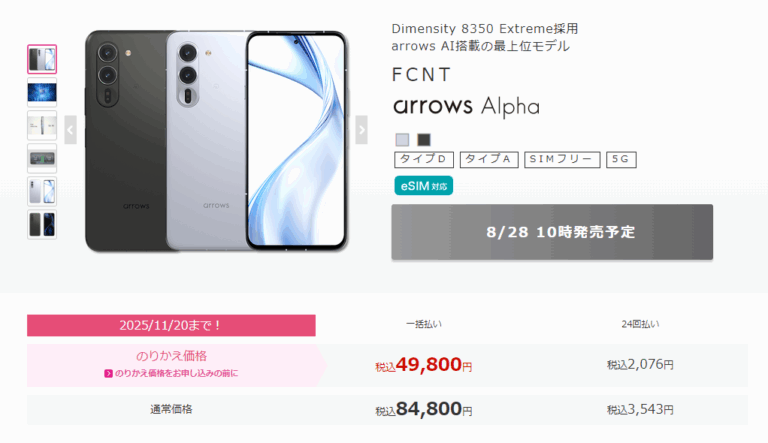 FCNT「arrows Alpha」が2025年8月28日に発売！スペックや特徴を解説！ | SIMフリー遊び
